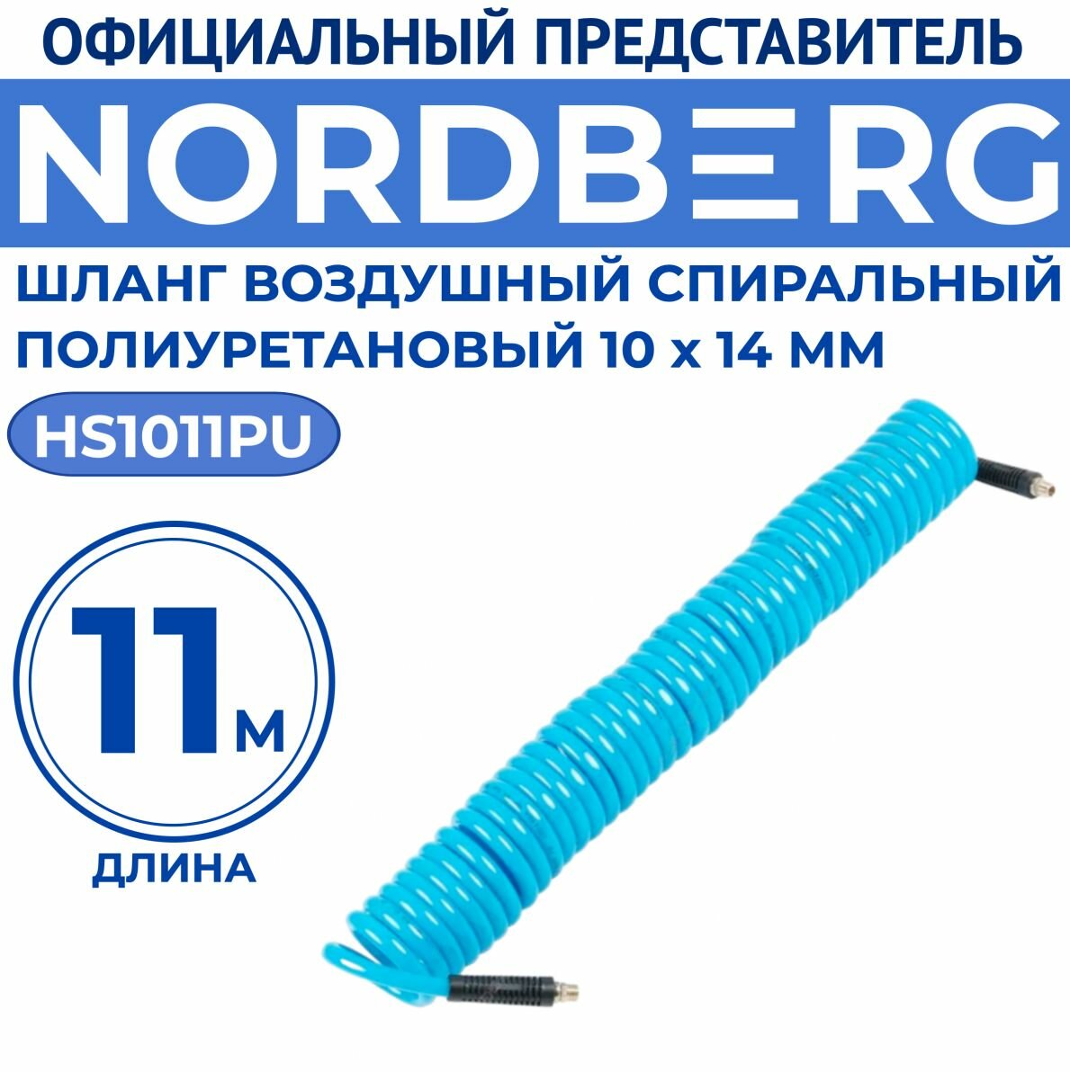 Шланг воздушный спиральный полиуретановый 10х14мм, 11метров NORDBERG HS1011PU
