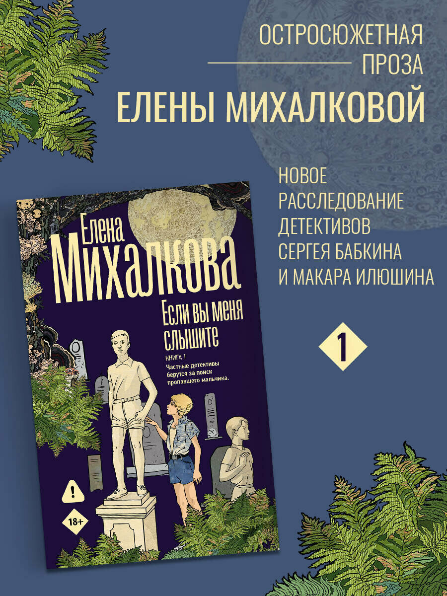 Если вы меня слышите. Книга первая Елена Михалкова книга от издательства АСТ
