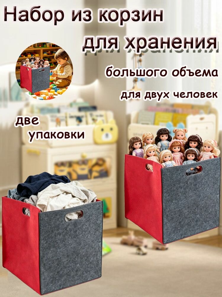 Набор из двух фетровых корзин для хранения, многофункциональный контейнер для игрушек и одежды, два красно-серо цвета, 33*33 см