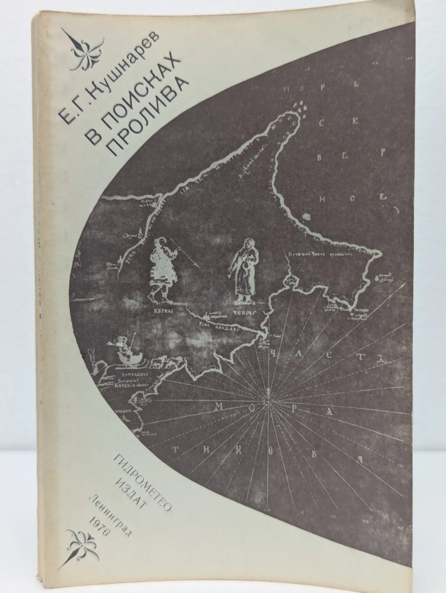 В поисках пролива Кушнарев Евгений Григорьевич 1976