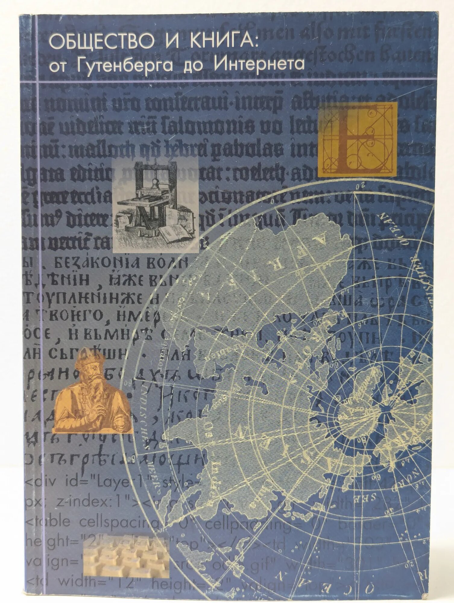 Общество и книга. От Гутенберга до Интернета 2001