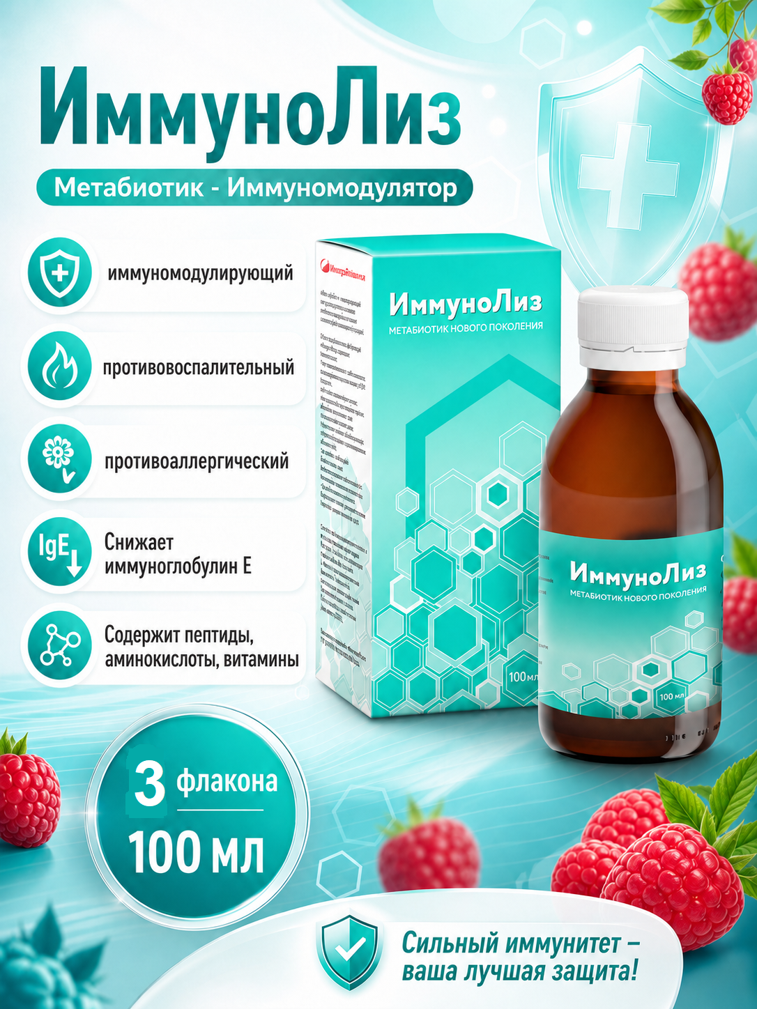 ИммуноЛиз метабиотик , иммунитет , лизаты бифидо , лакто и пропионовокислых бактерий , при аллергии , 3 фл по 100 мл