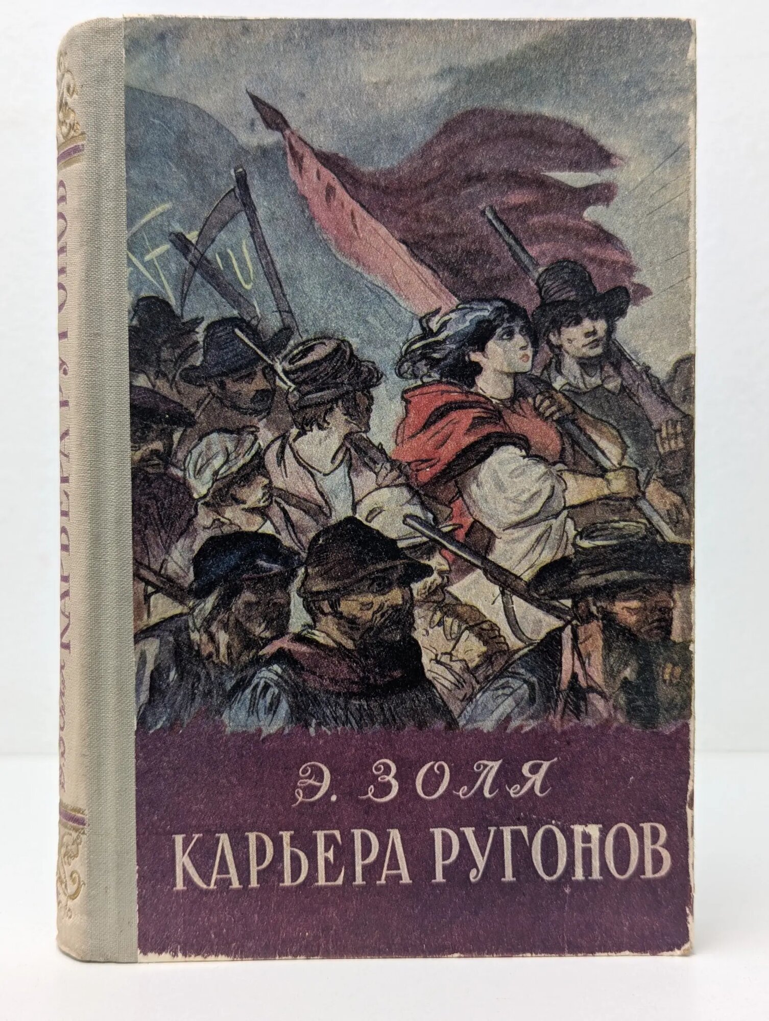 Карьера Ругонов Золя Эмиль 1955