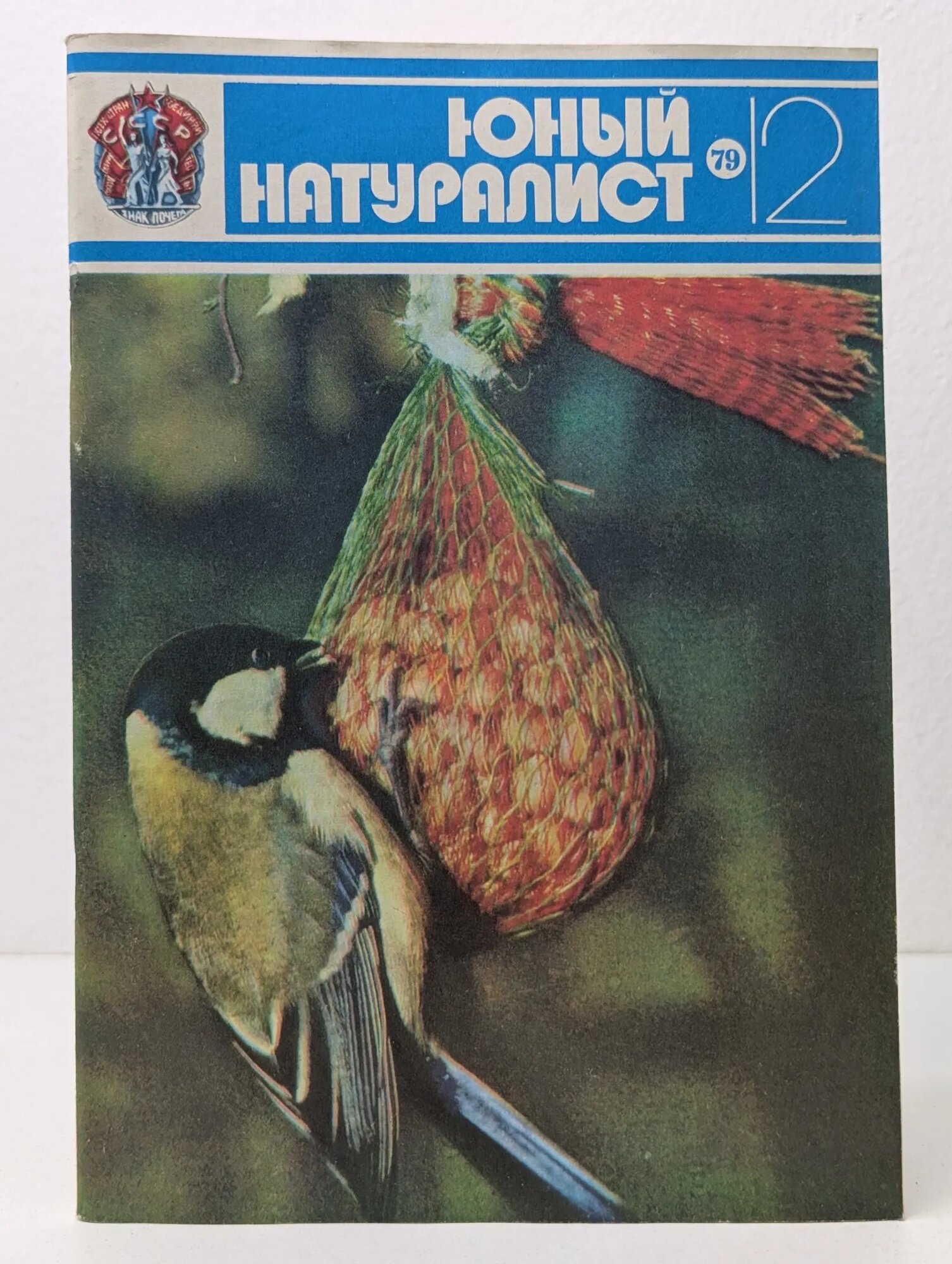 Юный натуралист. Выпуск № 12/1979 Сборник 1979