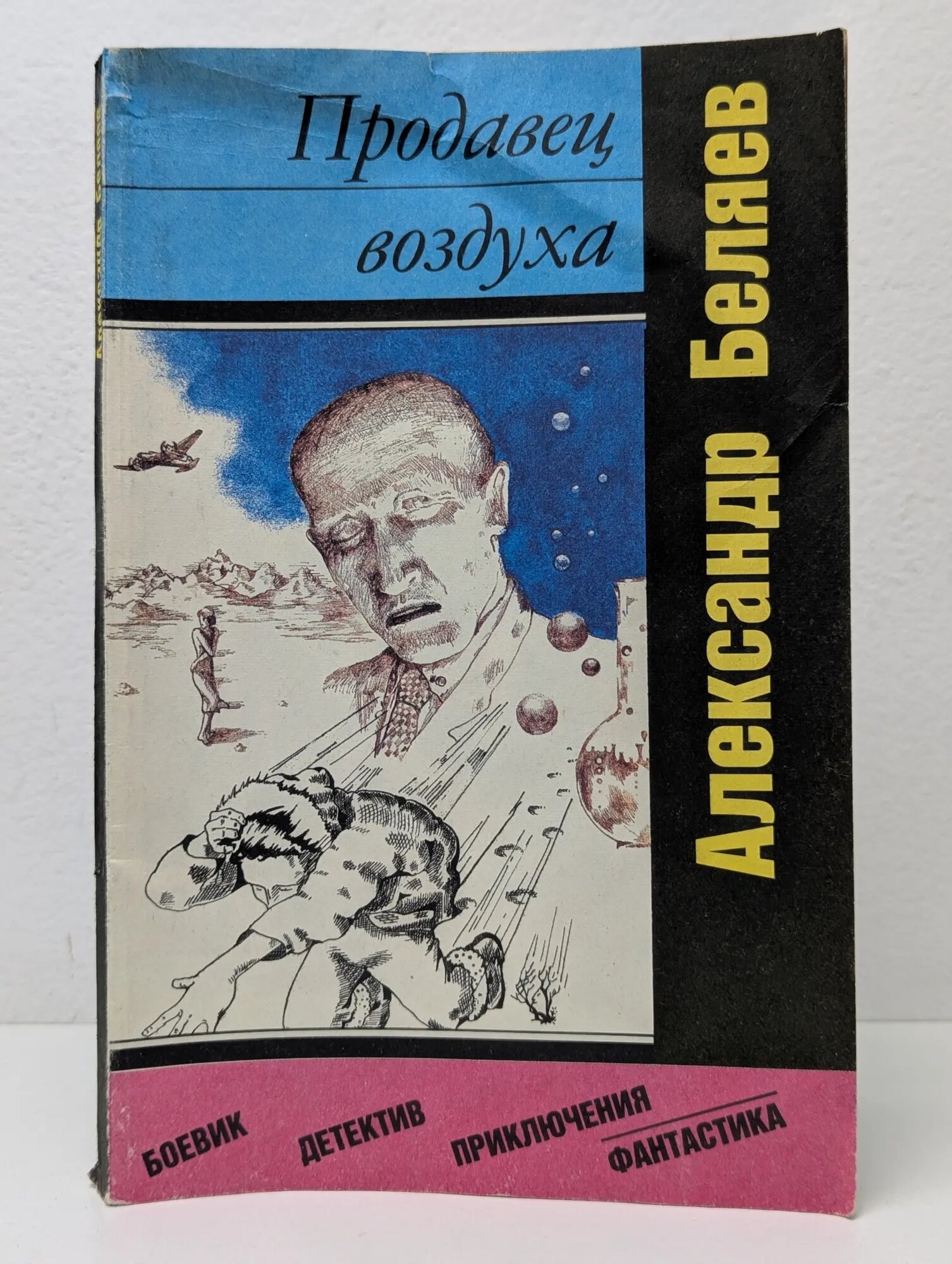 Продавец воздуха Беляев Александр Романович 1992
