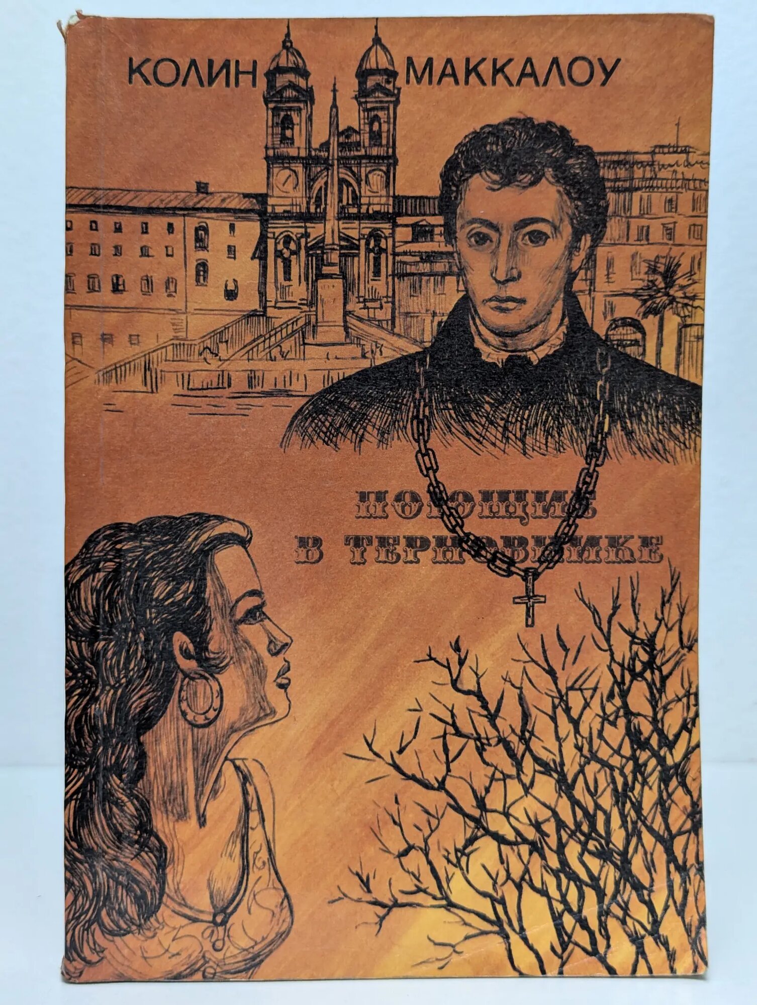 Поющие в терновнике. Том 1 Маккалоу Колин 1992