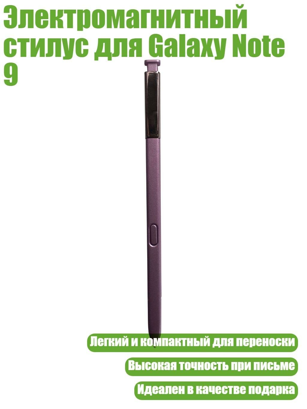 Электромагнитный стилус для Galaxy Note 9, Фиолетовый