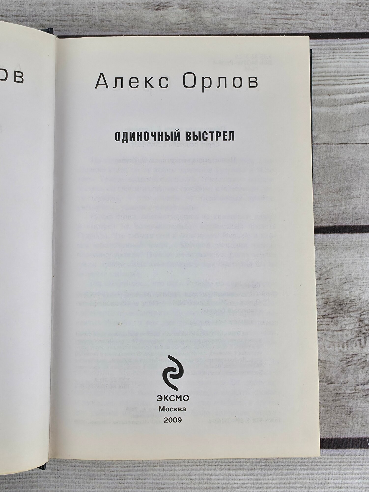 Одиночный выстрел | Орлов Алекс — фото 1
