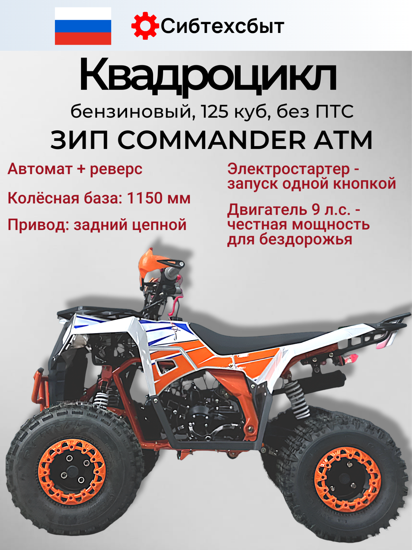 Квадроцикл бензиновый COMMANDER ATM 125 оранжевый разобранный ПО деталям (вариатор, эл. стартер, фары, АКБ) ATV 33432
