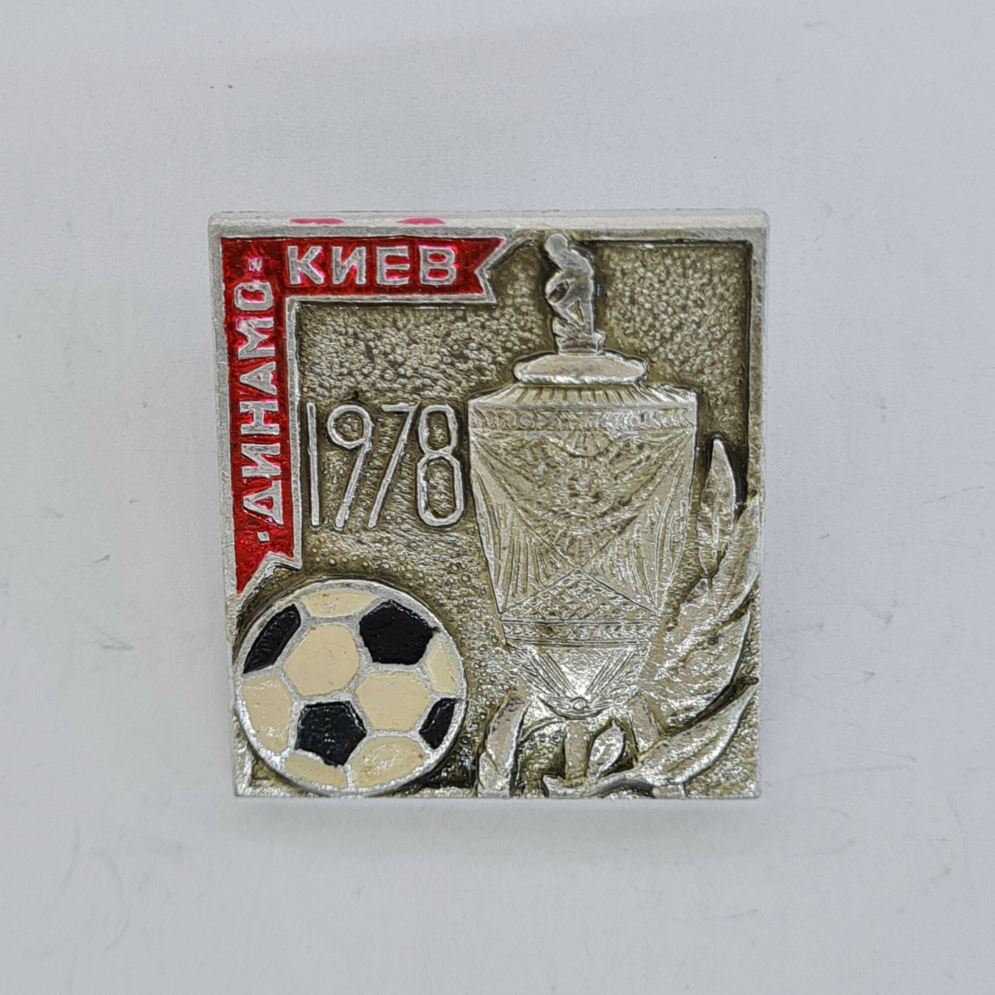 Значок СССР. Динамо Киев 1978, футбол, кубок. Винтажный значек.