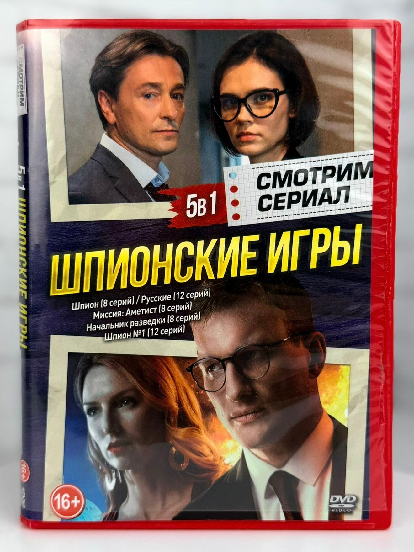 Шпионские игры. 5в1. DVD диск