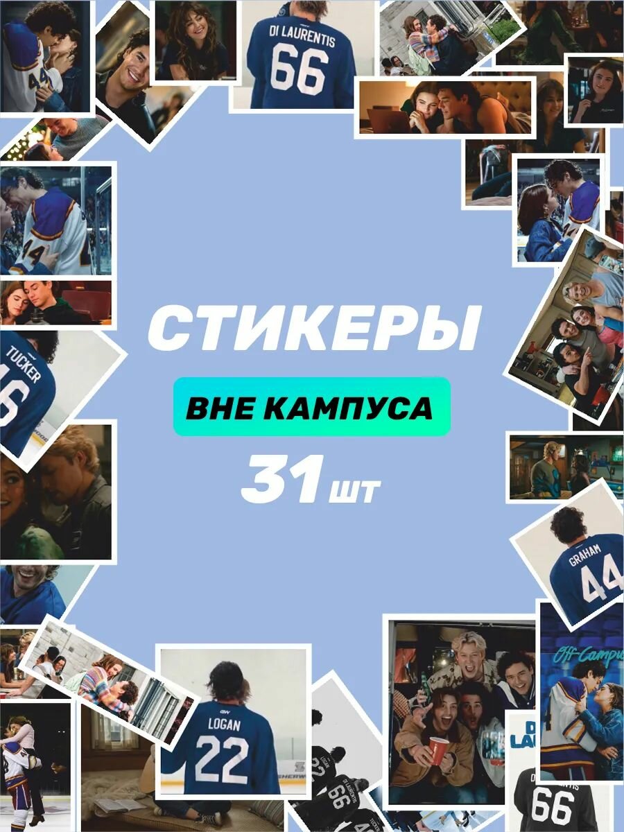 Наклейки на телефон стикеры Вне кампуса