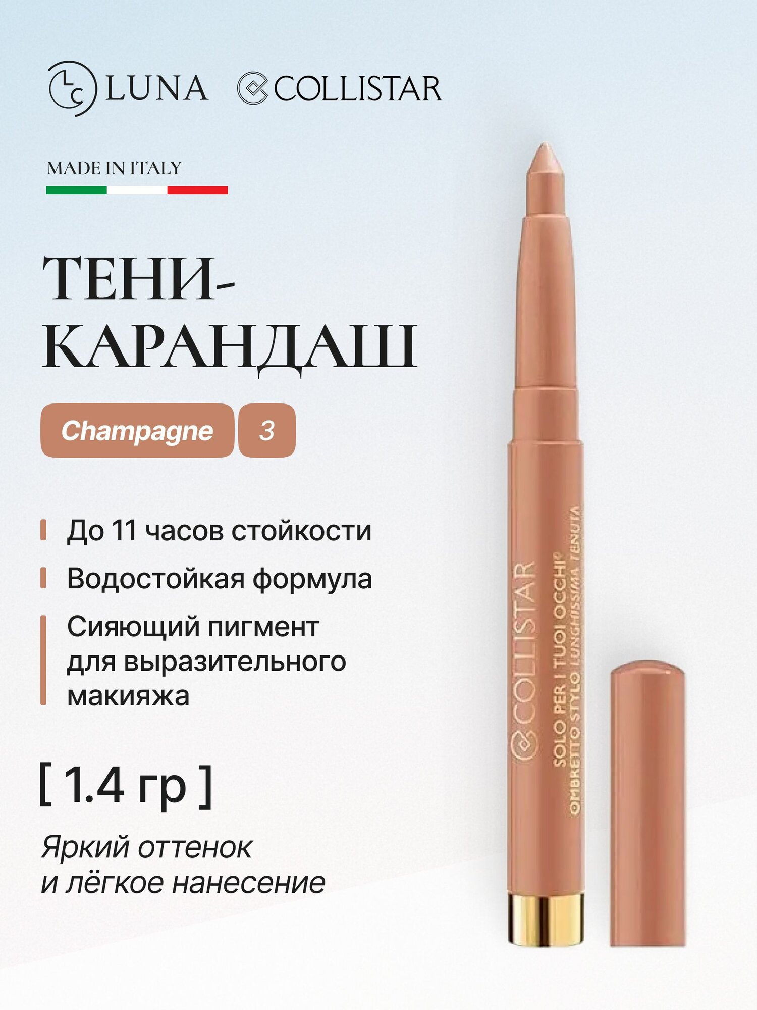 Collistar - Стойкие тени для век в карандаше, For Your Eyes Only Eye Shadow Stick 3 Champagne, 1.4 гр