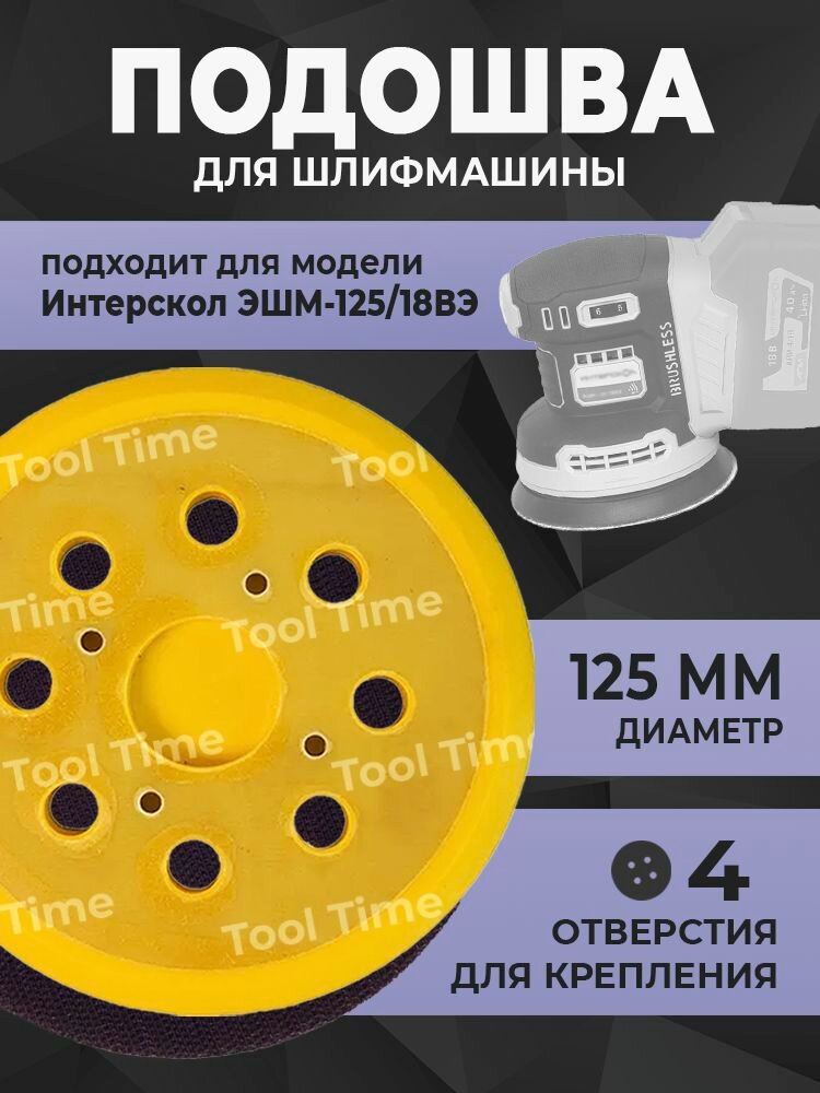 Подошва для шлифмашины 125 мм, опорная тарелка для Интерскол ЭШМ125/18ВЭ, на липучке