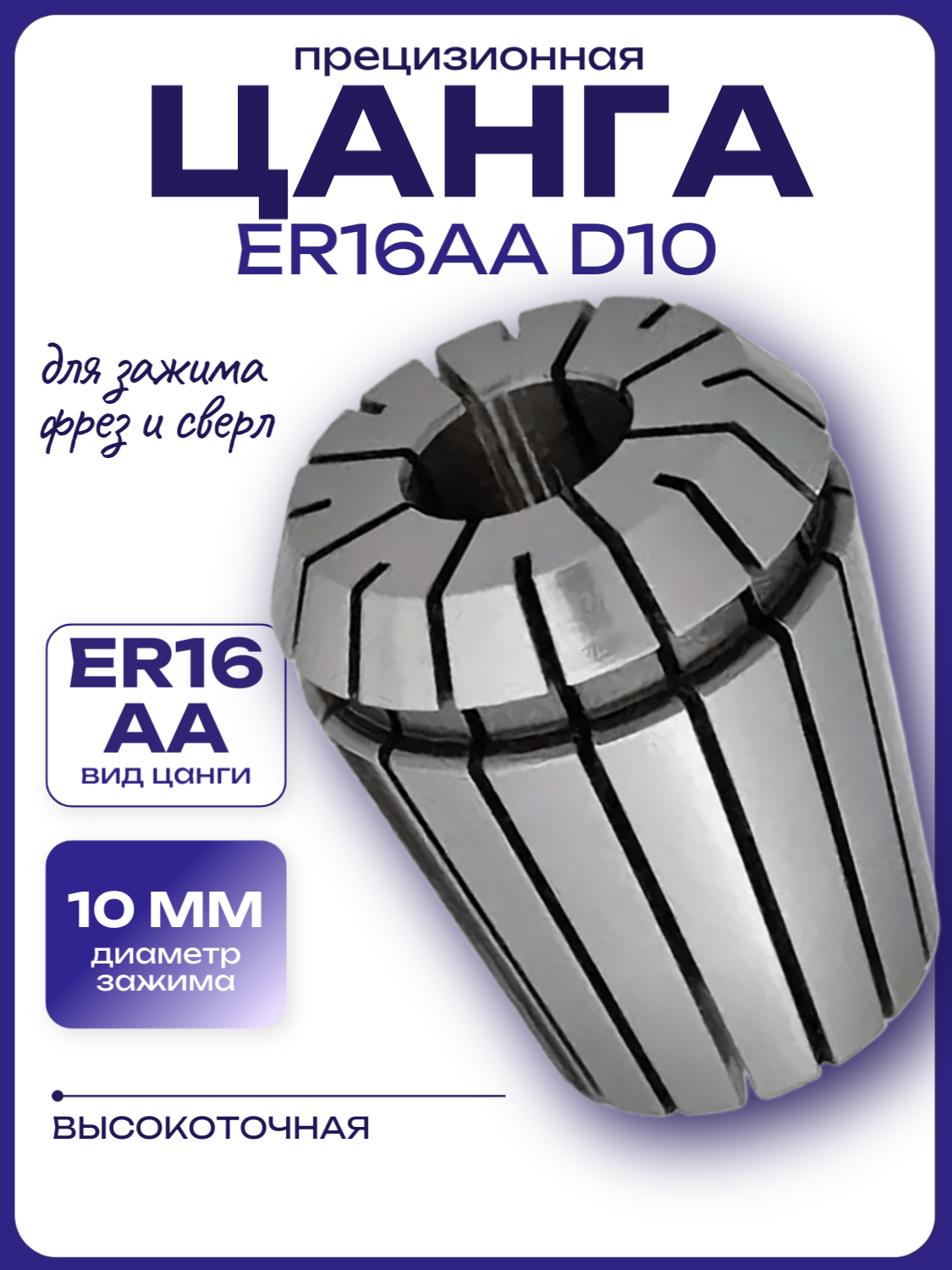 Цанга прецизионная ER16AA D10