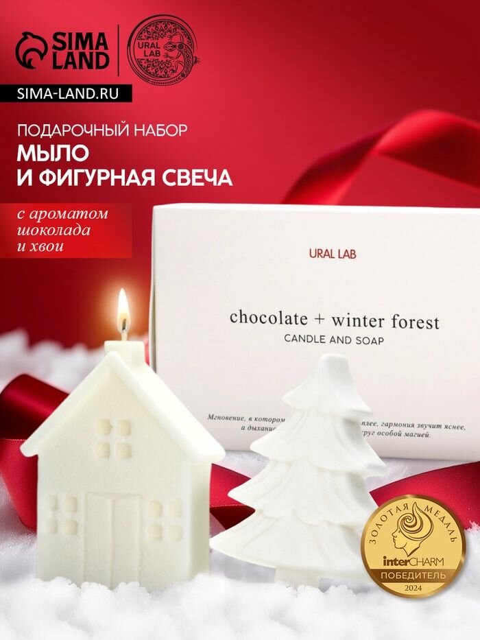 Подарочный набор новогодний: фигурное мыло ёлка и фигурная свеча дом, URAL LAB