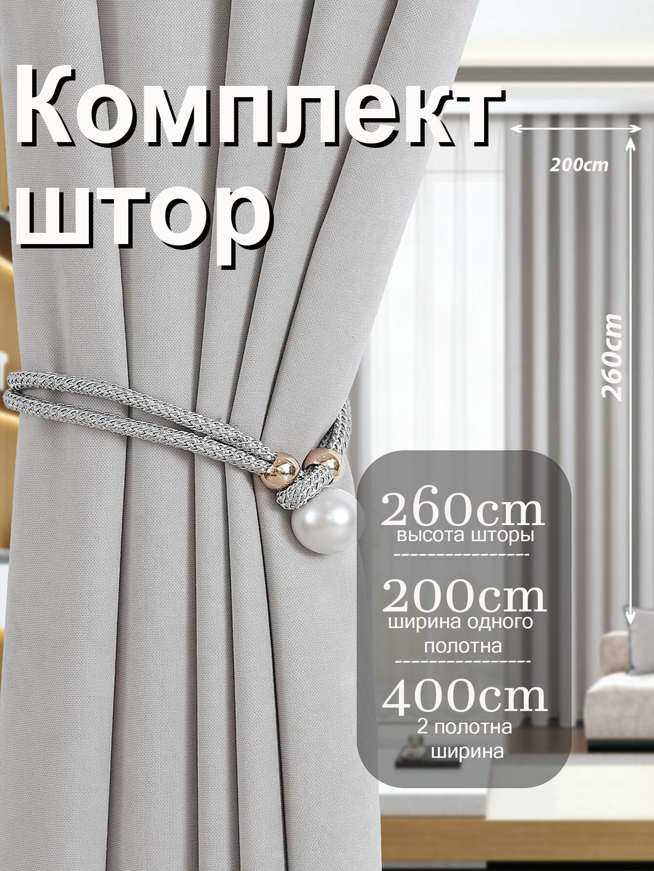 Аура Ткань, Блэкаут шторы 400*260, 2 шт. комплект, для комнаты, для спальни, светло-серый