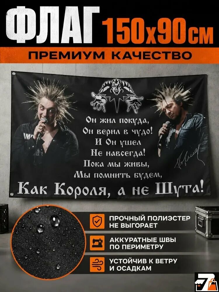 Флаг Король и Шут "Как Короля, а не Шута" 150х90 см, памятный рок-флаг, полиэстер