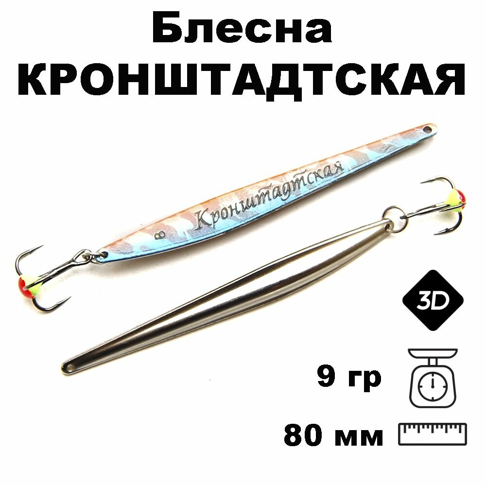 Блесна зимняя 3D Кронштадтская FKR08009BUSH/ На щуку, окуня и судака
