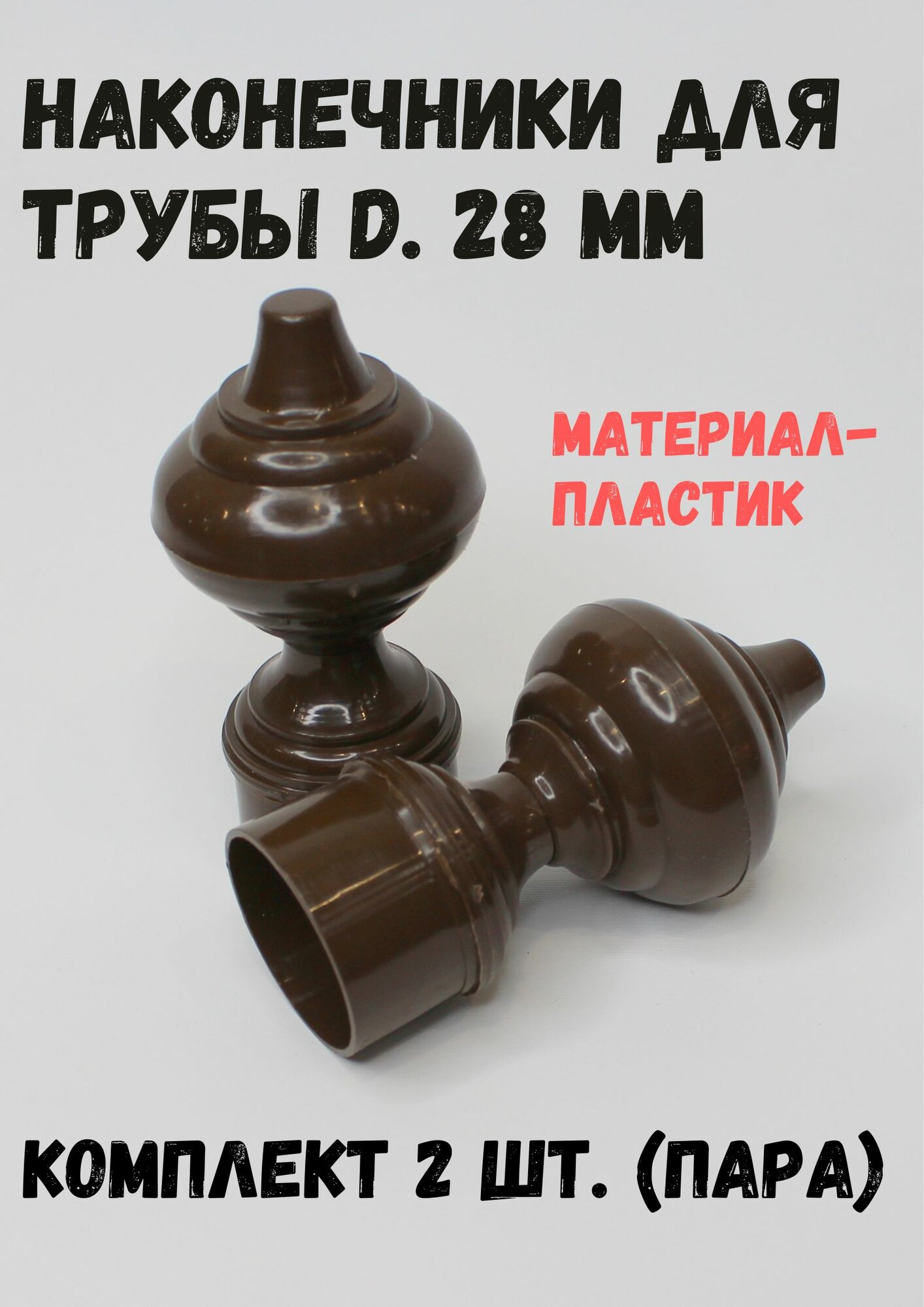 Наконечники "Кантри" для круглого карниза пластик d. 28 мм, (пара, 2 шт.), коричневый