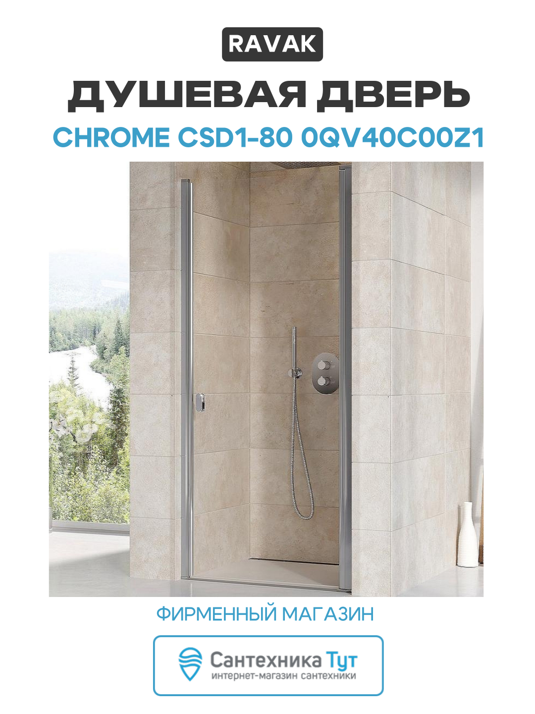 Душевая дверь Ravak Chrome CSD1-80 0QV40C00Z1 профиль Хром стекло Transparent хром