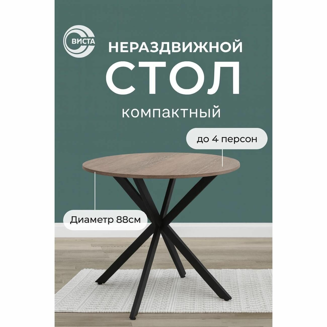 Стол обеденный виста нераздвижной d88см