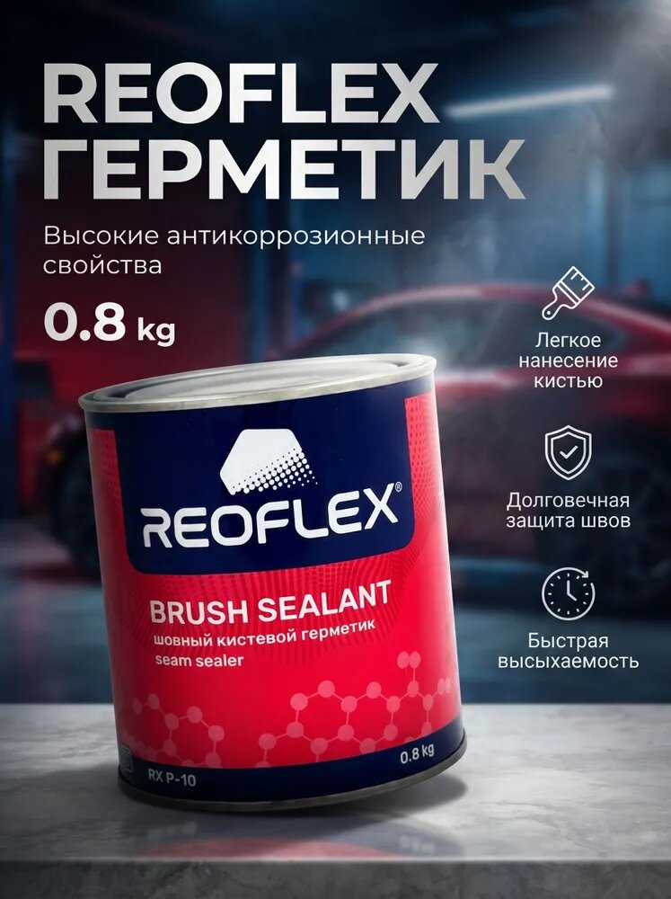 Reoflex Герметик автомобильный Готовый раствор, 1 шт.