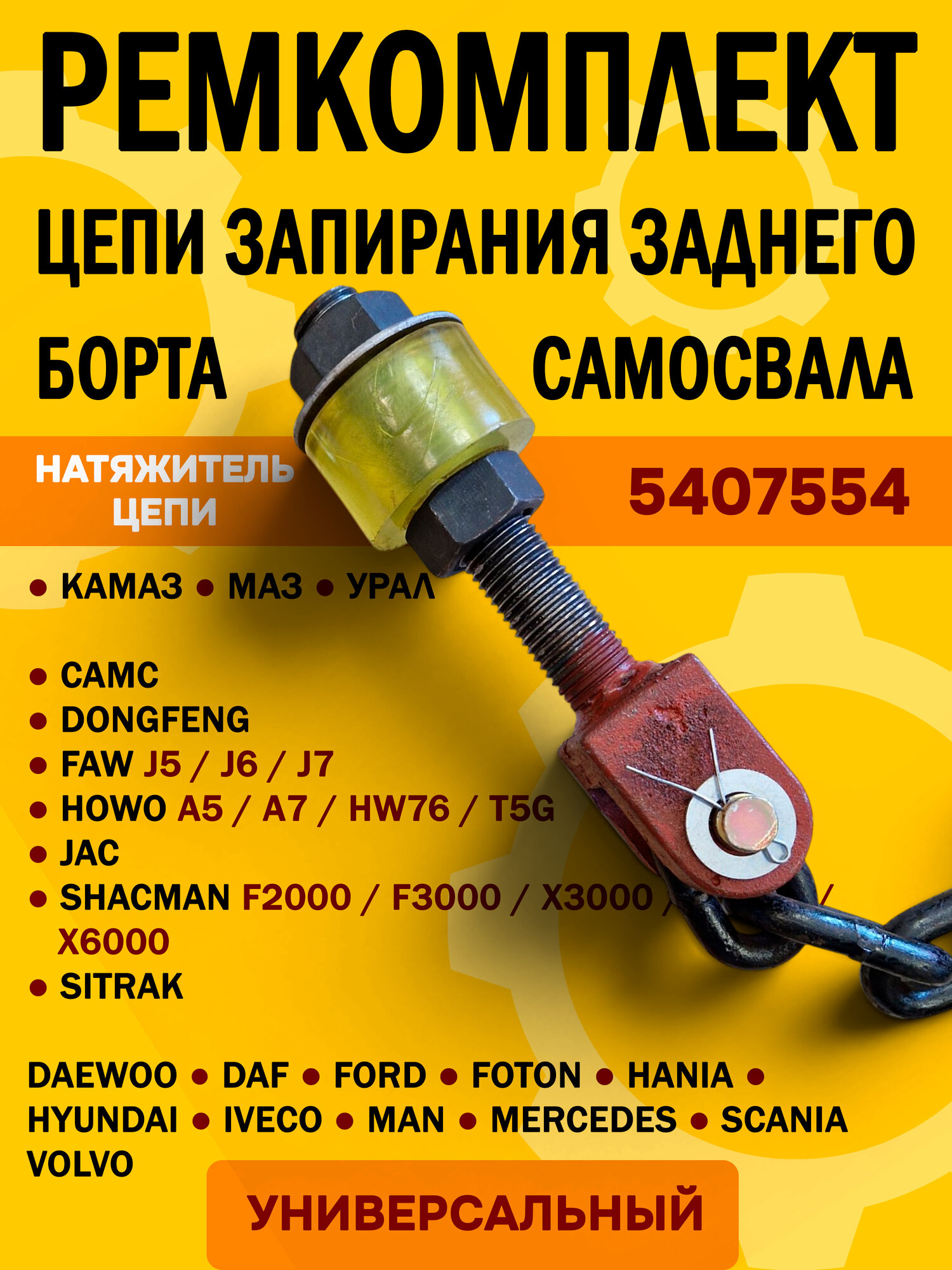 Ремкомплект цепи запора (крюка) заднего борта кузова самосвала (крепеж к раме) M29