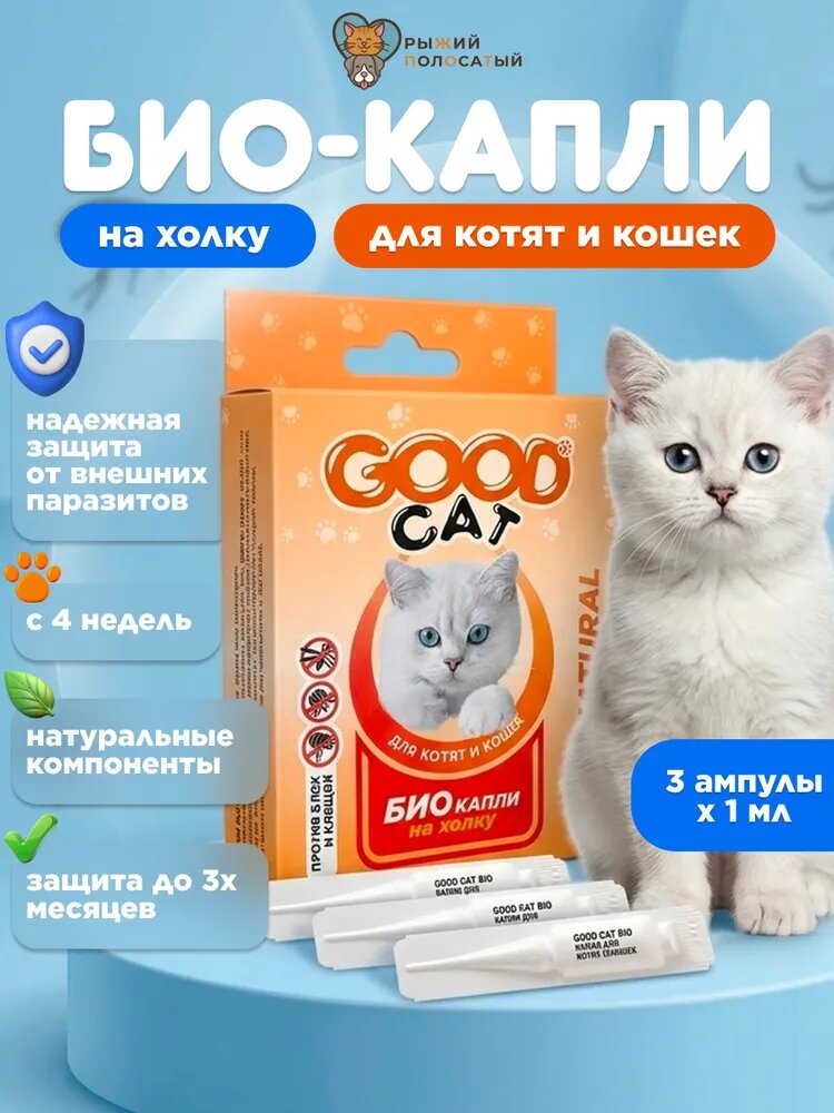 Капли от блох и клещей для кошек и котят на холку РыжийПолосатый 3шт по 1мл