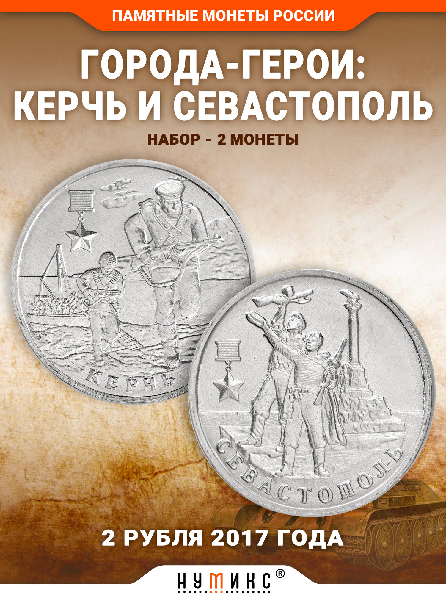 Набор из 2-х настоящих юбилейных монет России 2 рубля 2017 г: Керчь и Севастополь. Серия "Города-герои"/ коллекционирование/ нумизматика