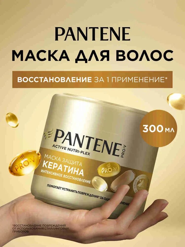 PANTENE Pro-V Маска защита кератина интенсивное восcтановление для поврежденных, секущихся волос восстанавливающая, питательная, увлажняющая, 300 мл