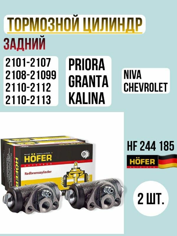 Цилиндр тормозной задний 2 штуки для а/м ваз Гранта, Калина, Приора, ВАЗ 2105-07