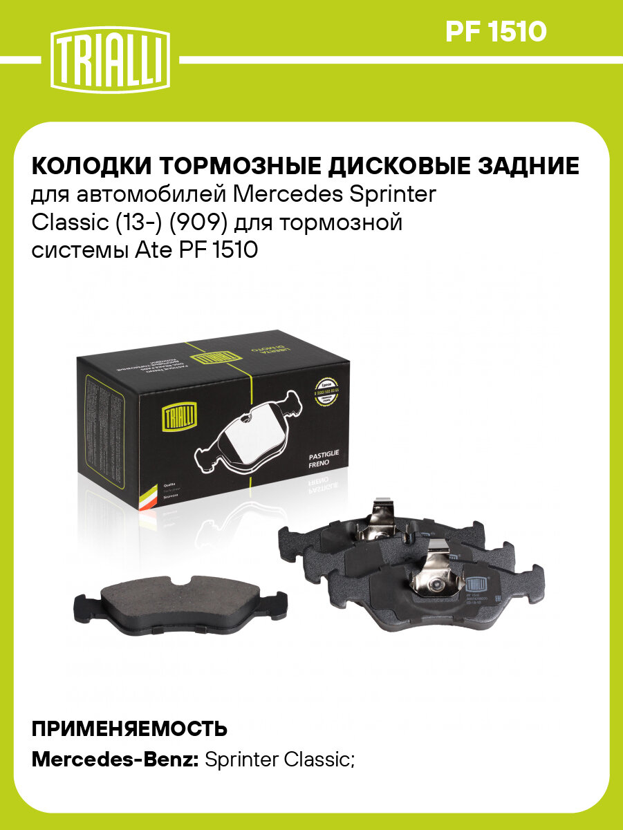 Колодки тормозные дисковые задние для автомобилей Mercedes Sprinter Classic (13-) (909) для тормозной системы Ate PF 1510 TRIALLI