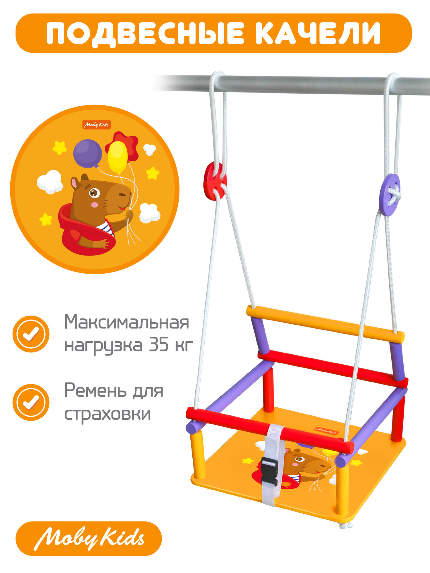 Качели Moby Kids "Капибара", детские, подвесные, веревки 115см, желтый