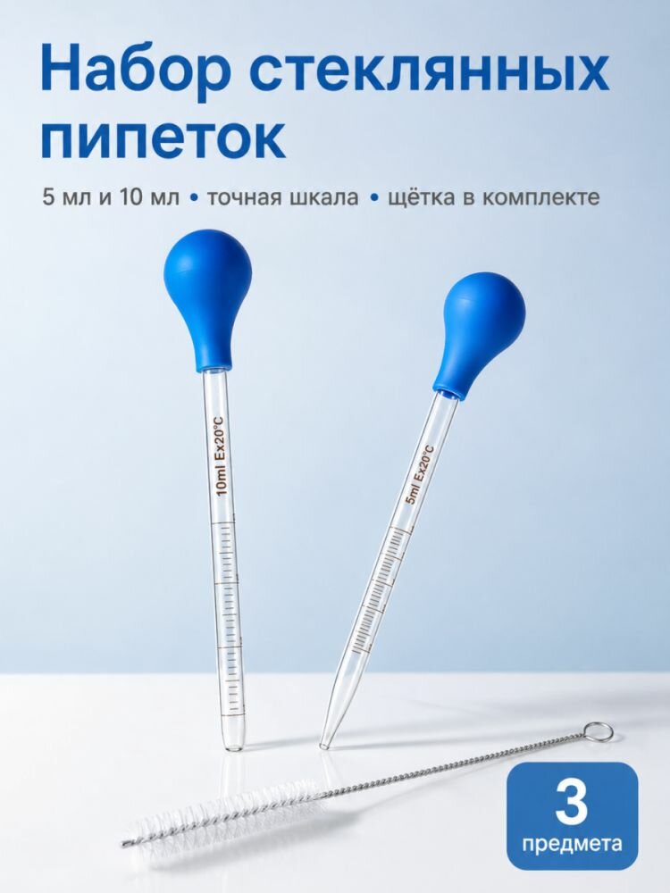 Пипетка Пастера Стеклянная 10ml +5ml+щетка