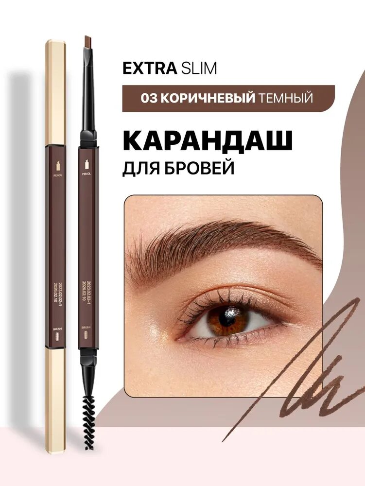 Карандаш для бровей коричневый автоматический