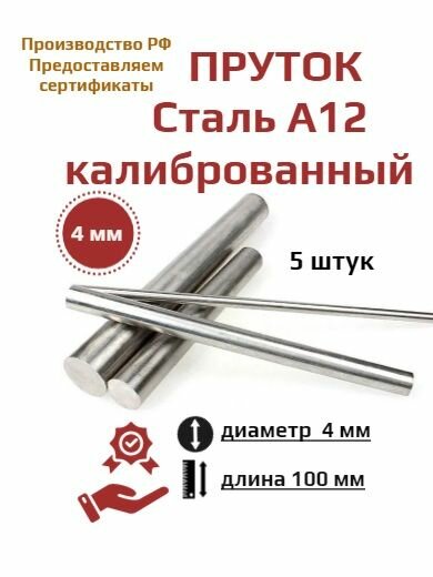 Круг 4х100 мм (10 см), А12, стальной диаметр 4 мм ((пруток, стержень) калиброванный (ГОСТ 1050-2013, ГОСТ 7417-75) 5 штук