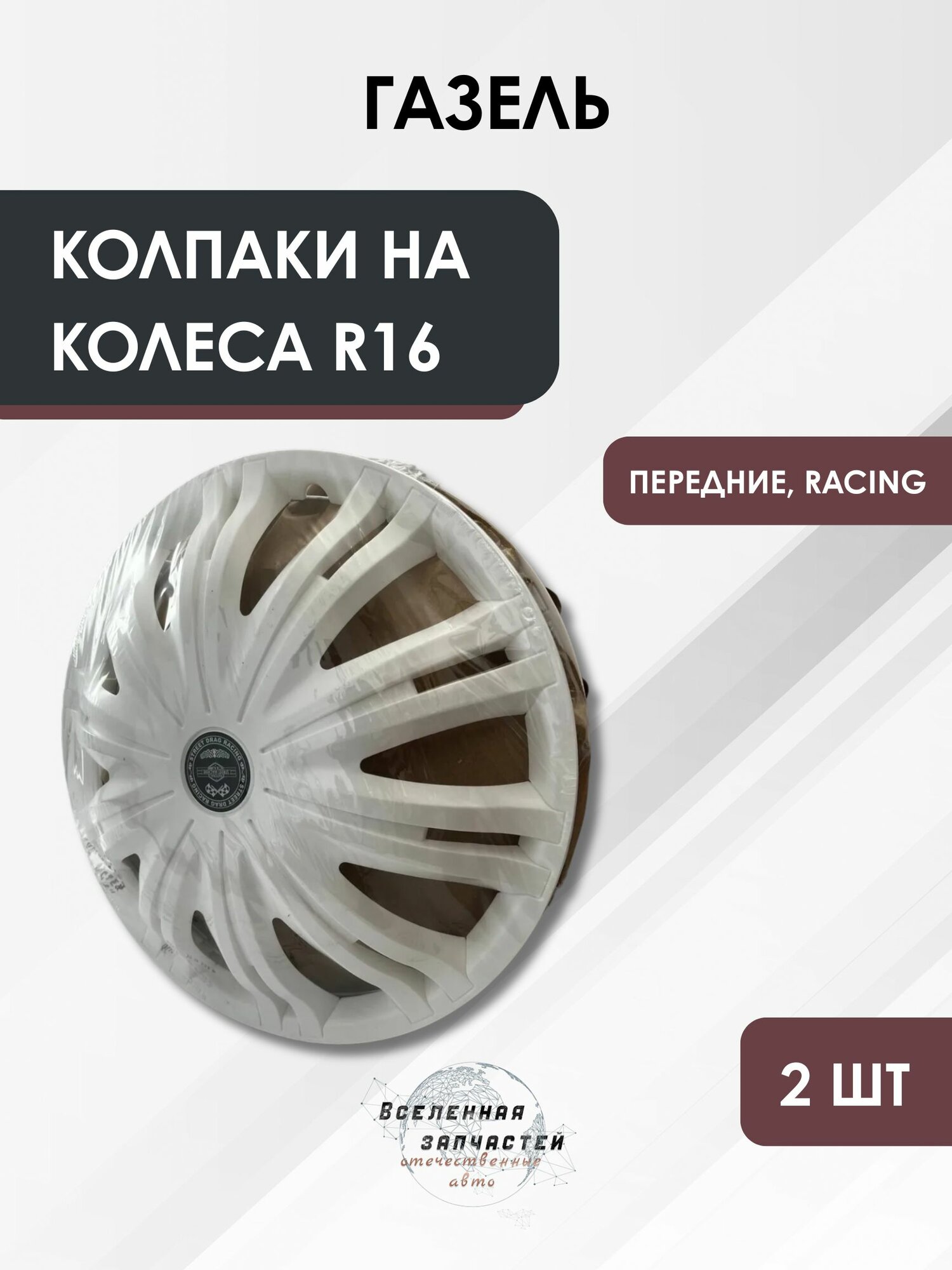 Колпаки на колеса R16 передние белые (Racing) для а/м ГАЗель (к-кт из 2-х штук)