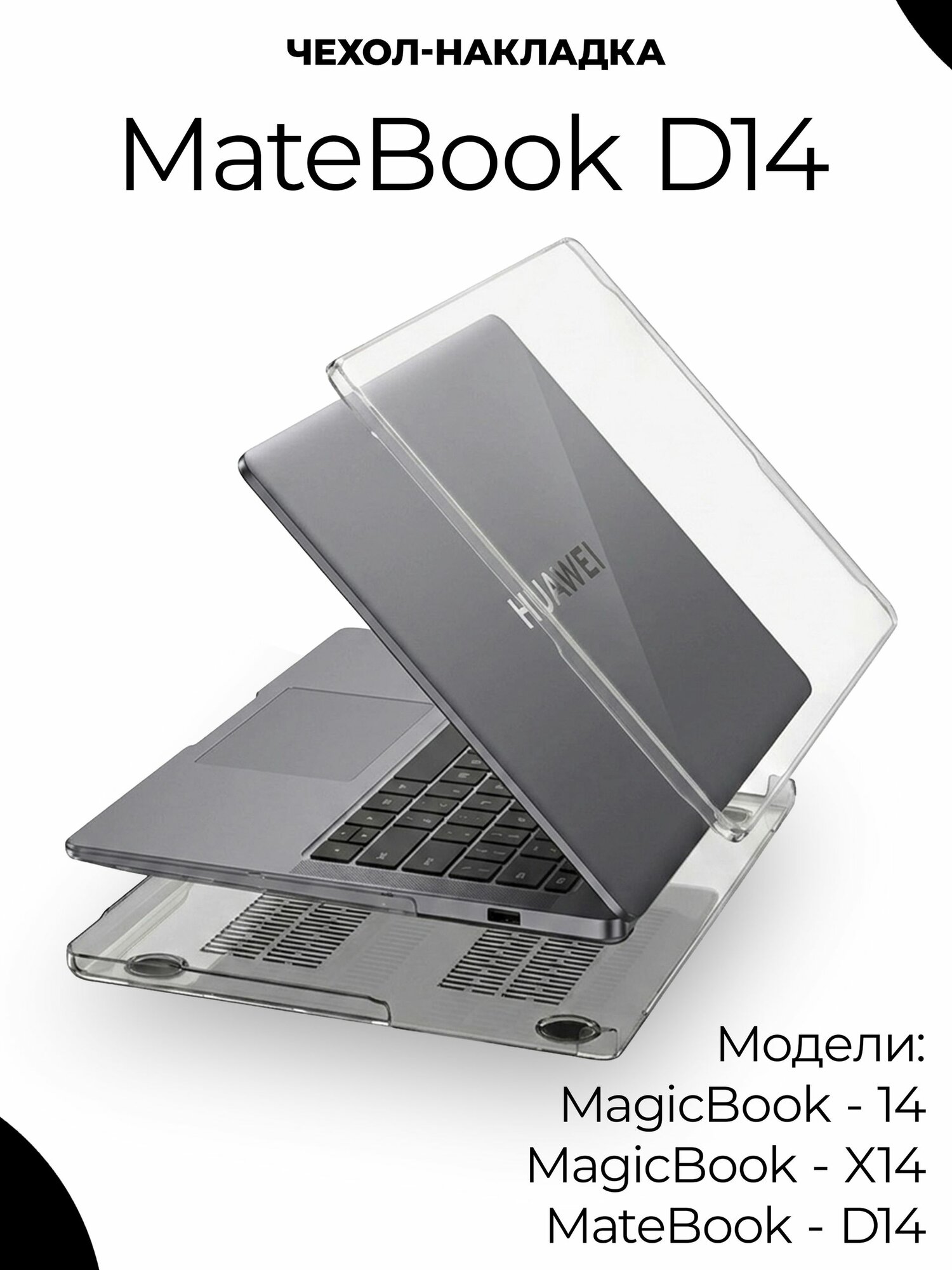 Чехол накладка для ноутбука Huawei MateBook D14 2020/2021, Honor MagicBook 14 2021/X14 2021/X14 2022