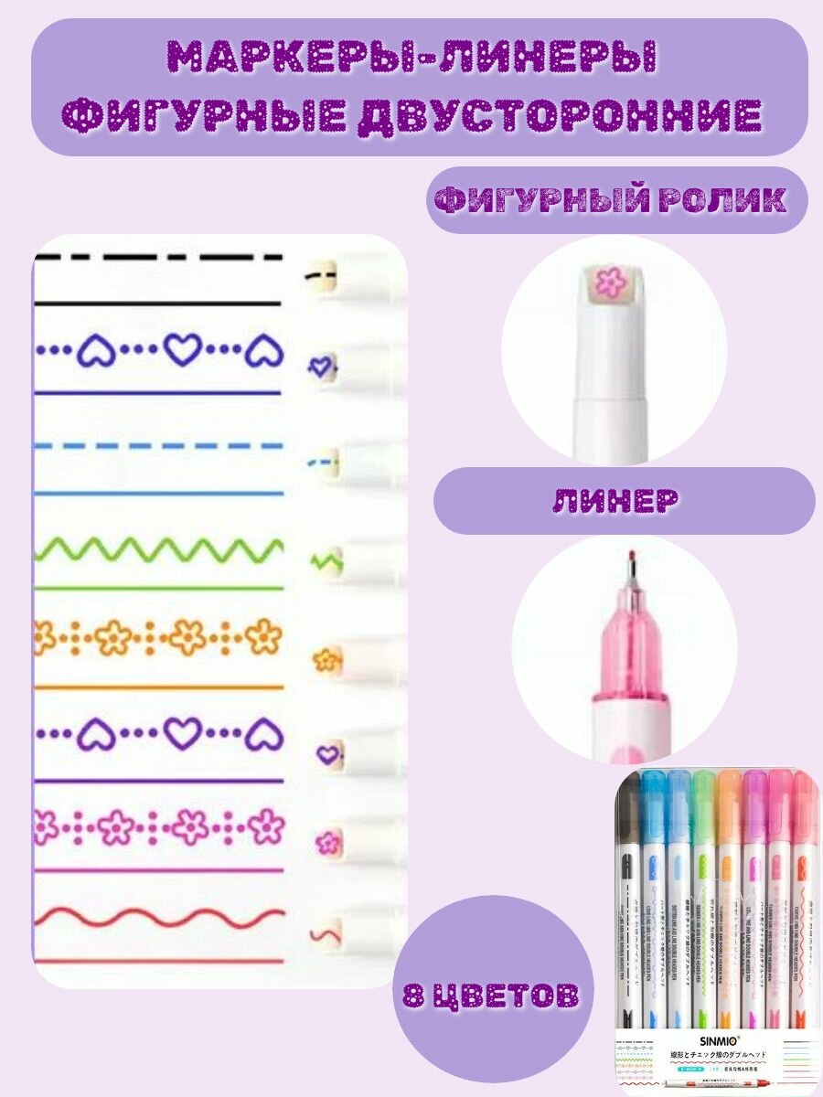 Маркеры-линеры фломастеры фигурные двусторонние, 8 цветов