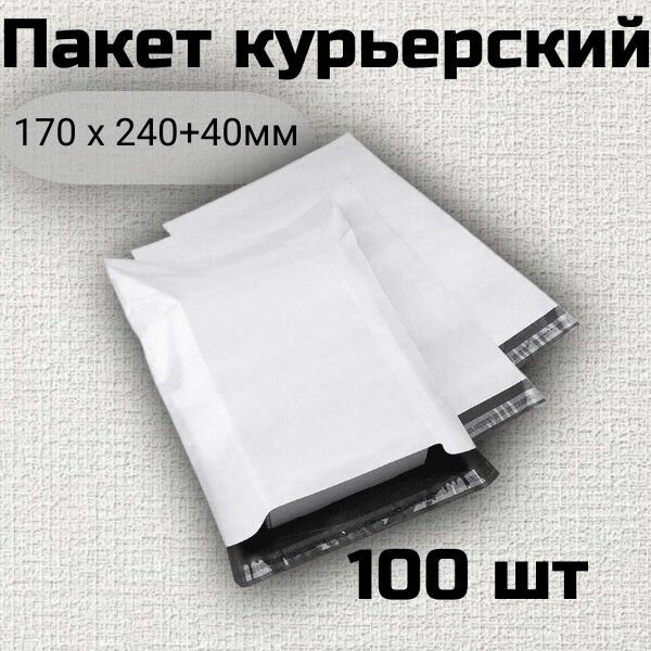 Курьерский пакет 170240+40 (50 мкм) Без кармана / 100 штук / Курьер пакет с клеевым клапаном белый Сейф почтовый пакет курьерский пакет пакет с клеевым клапаном белый
