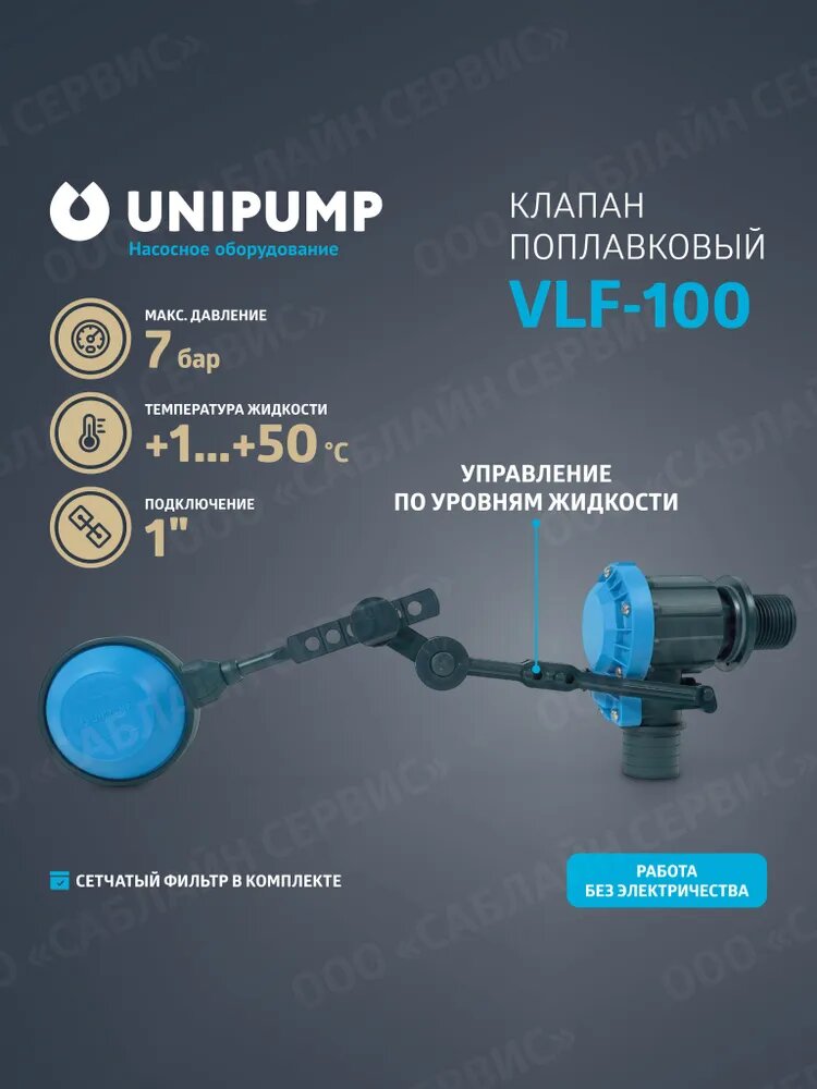 Клапан поплавковый для ёмкости UNIPUMP VLF-100 1"