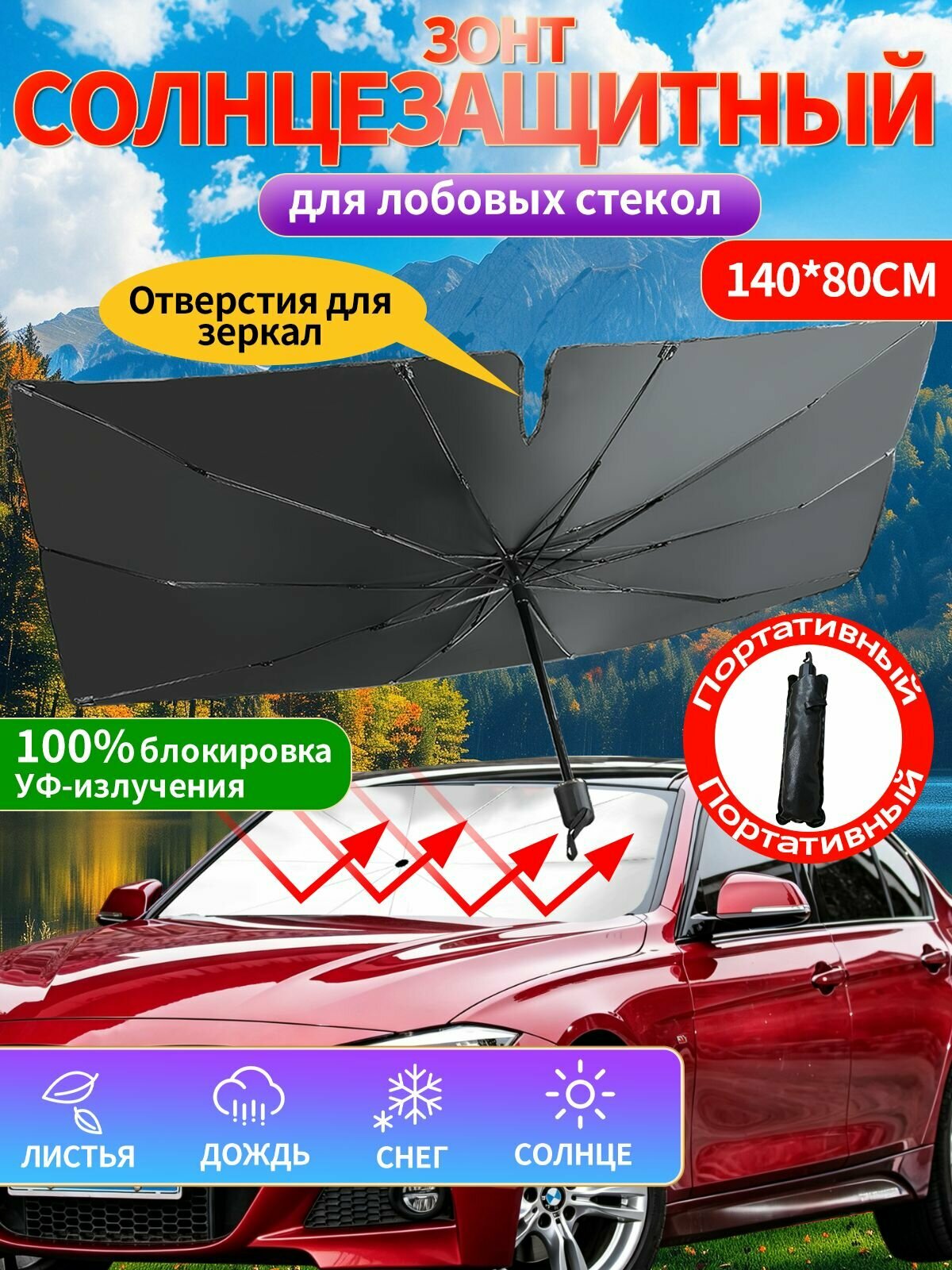 Солнцезащитная шторка зонт на лобовое стекло, Складной автомобильный солнцезащитный зонт,5-слойное УФ-защитное покрытие (теплоизоляция), подходит для автомобилей седанов и внедорожников/140х80см-Средний