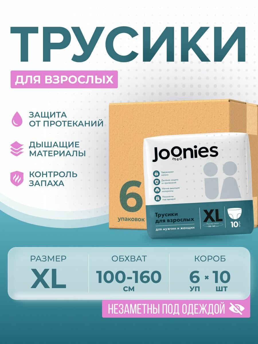 Joonies Подгузники-трусики для взрослых, 100-160 см, XL (10 шт.), 6 упаковок