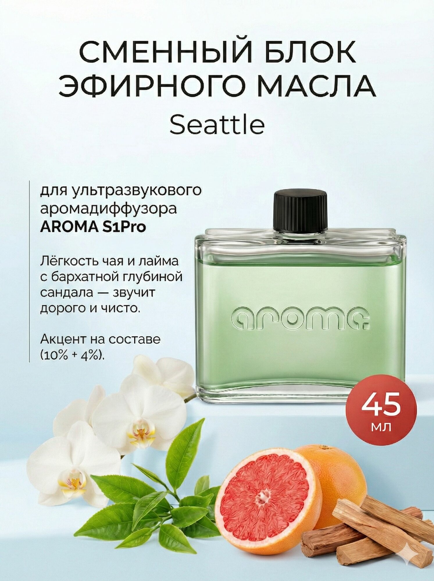 Сменный блок масло для диффузора S1 PRO Seattle