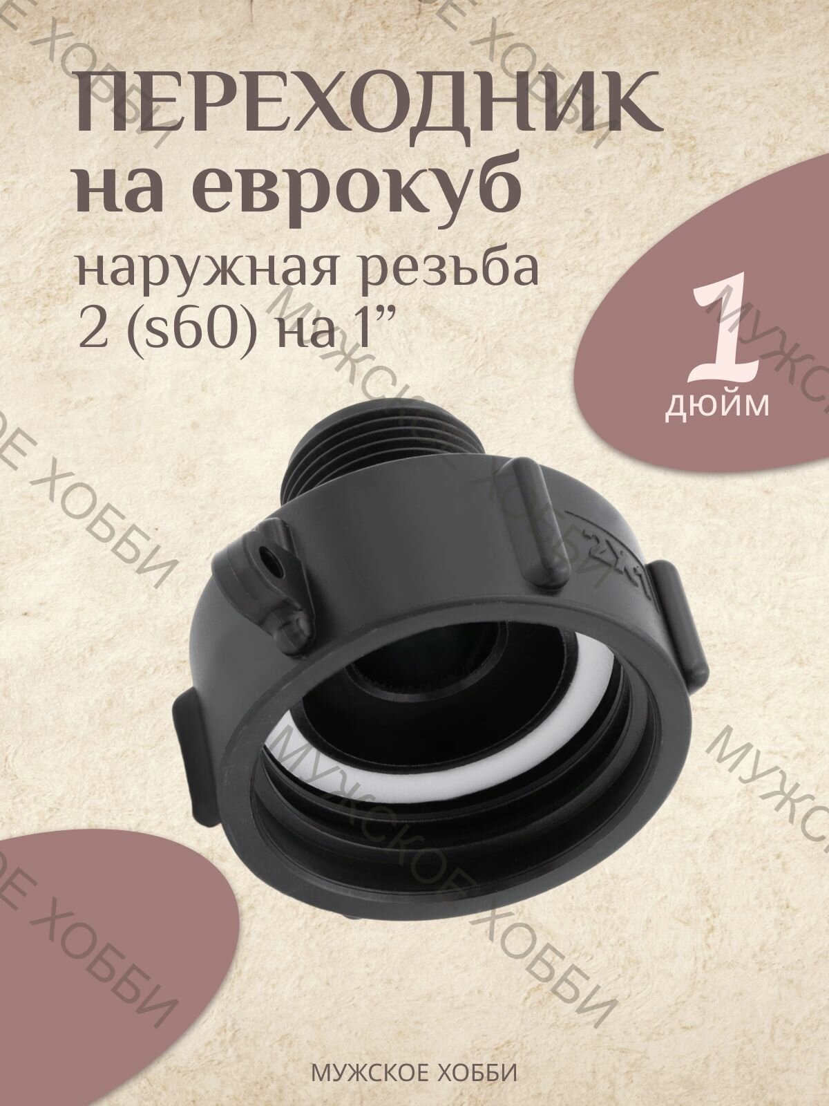Переходник на еврокуб 2" (S60) на 1 дюйм (наружная резьба)