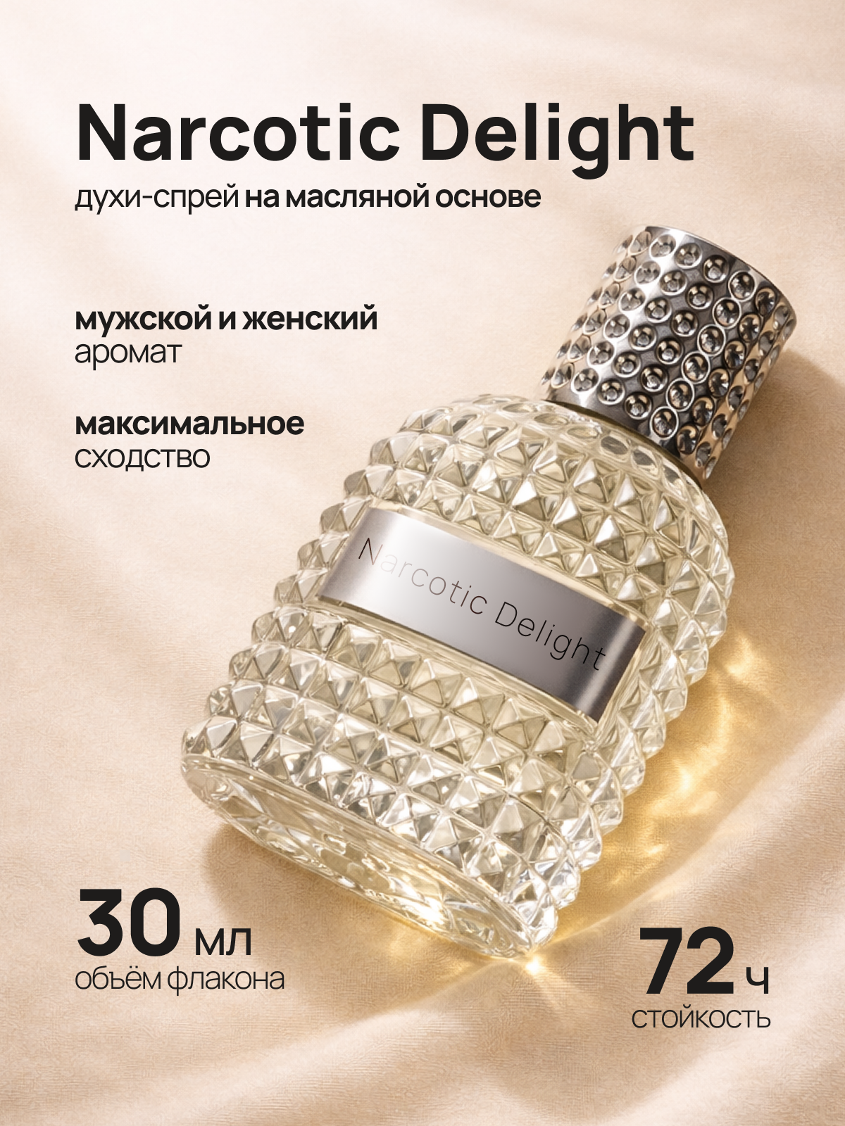 Narcotic Delight духи унисекс Наркотик Делайт 30 мл