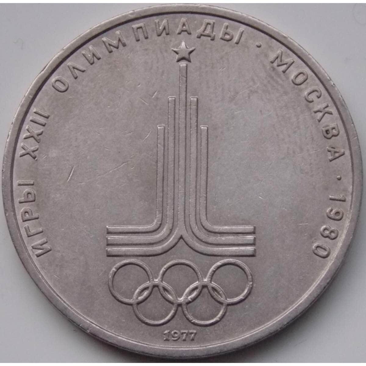 СССР 1 рубль 1977 Эмблема арт. С00936