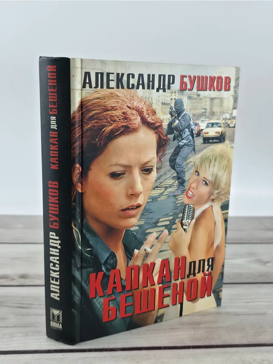 Капкан для Бешеной | Бушков Александр Александрович