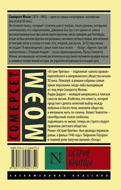Моэм Сомерсет: Острие бритвы — фото 1